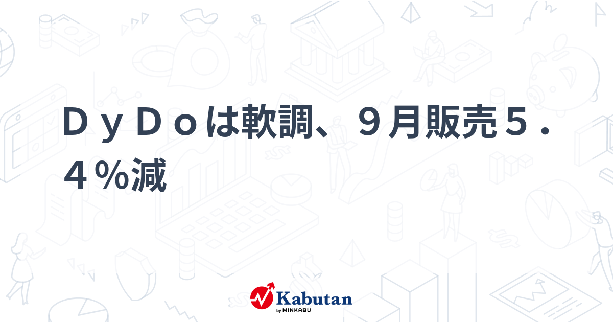 DyDoは軟調、9月販売5．4％減 | 個別株 - 株探ニュース