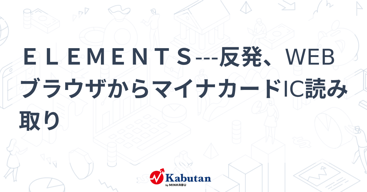 ELEMENTS---反発、WEBブラウザからマイナカードIC読み取り | 個別株 - 株探ニュース
