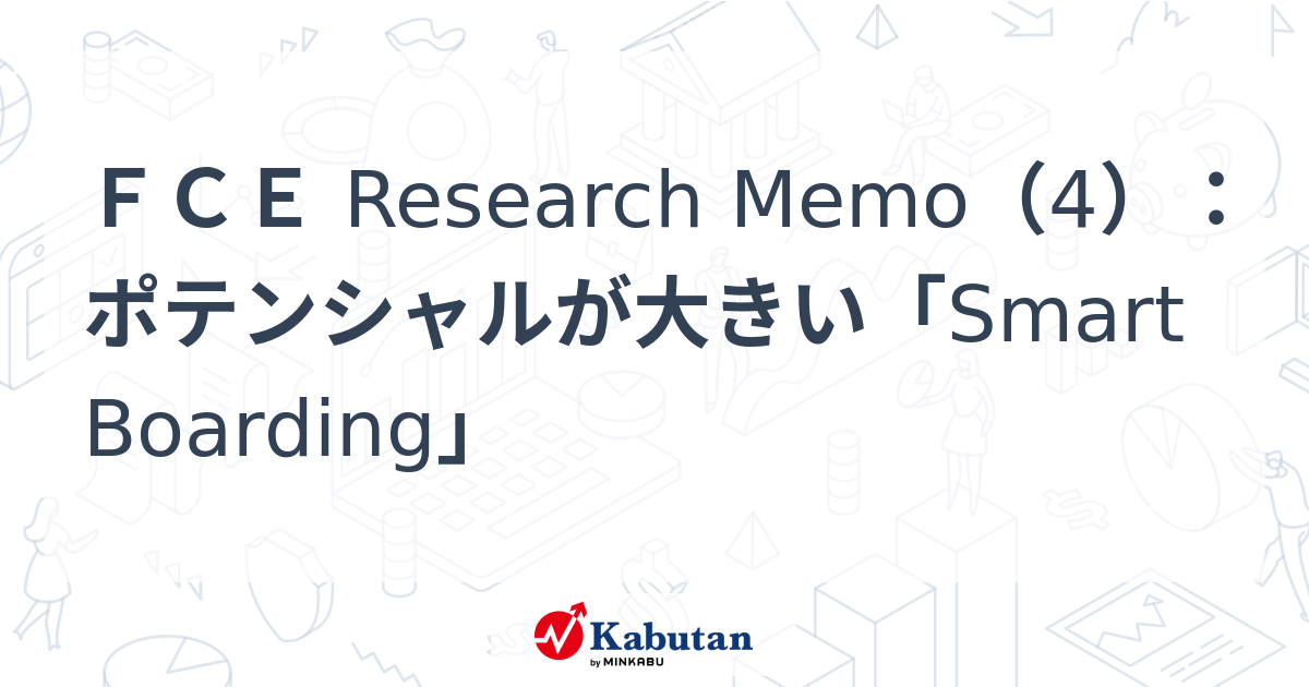 FCE Research Memo（4）：ポテンシャルが大きい「Smart Boarding」 | 特集 - 株探ニュース