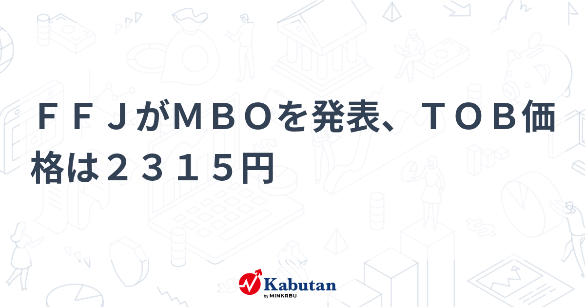 FFJがMBOを発表、TOB価格は2315円 | 個別株 - 株探ニュース