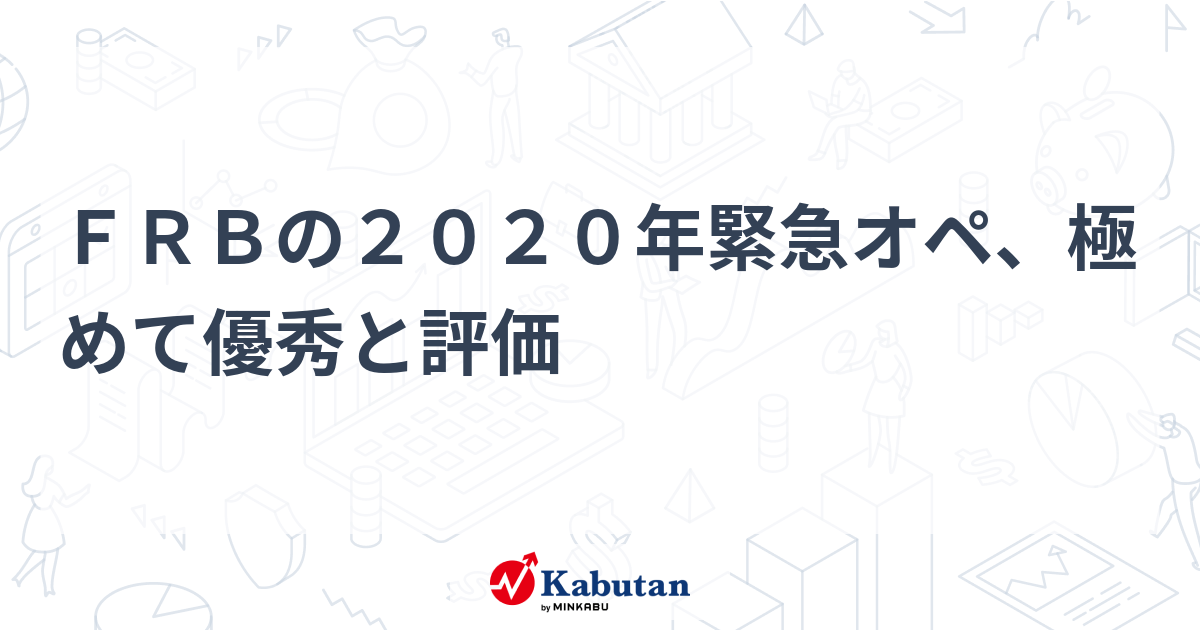 FRBの2020年緊急オペ、極めて優秀と評価 | 注目株 - 株探ニュース