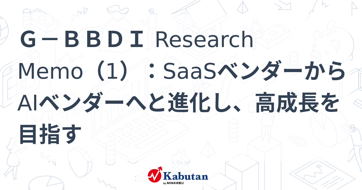 G－BBDI Research Memo（1）：SaaSベンダーからAIベンダーへと進化し、高成長を目指す | 株探ニュース