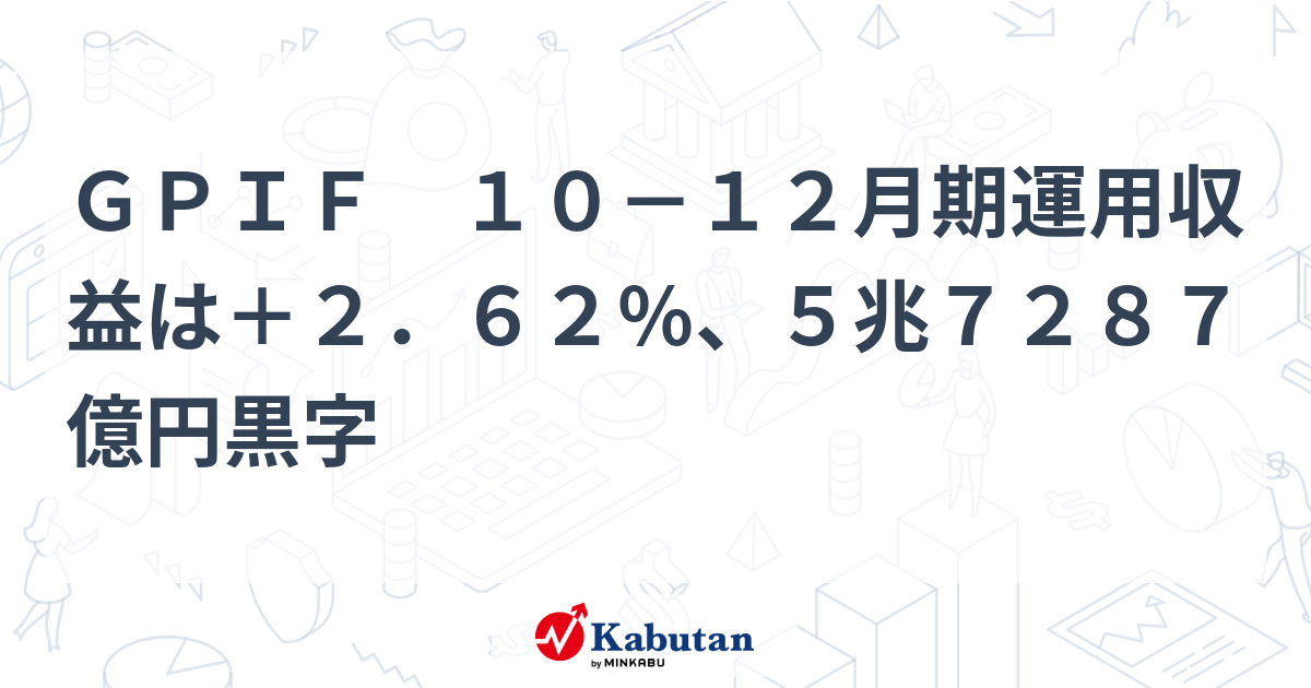 GPIF 10－12月期運用収益は＋2．62％、5兆7287億円黒字 | 市況 - 株探ニュース