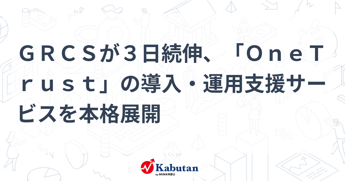 GRCSが3日続伸、「OneTrust」の導入・運用支援サービスを本格展開 | 個別株 - 株探ニュース