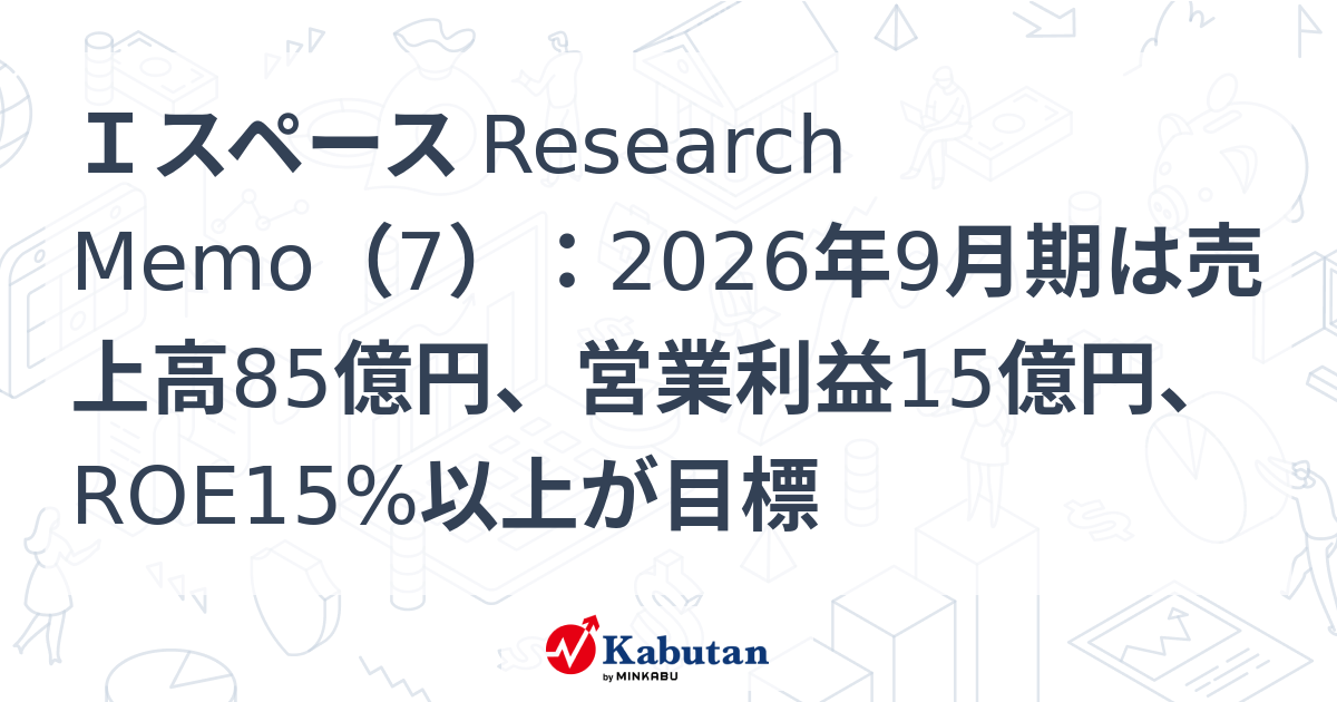 Iスペース Research Memo（7）：2026年9月期は売上高85億円、営業利益15億円、ROE15%以上が目標 | 特集 - 株探ニュース
