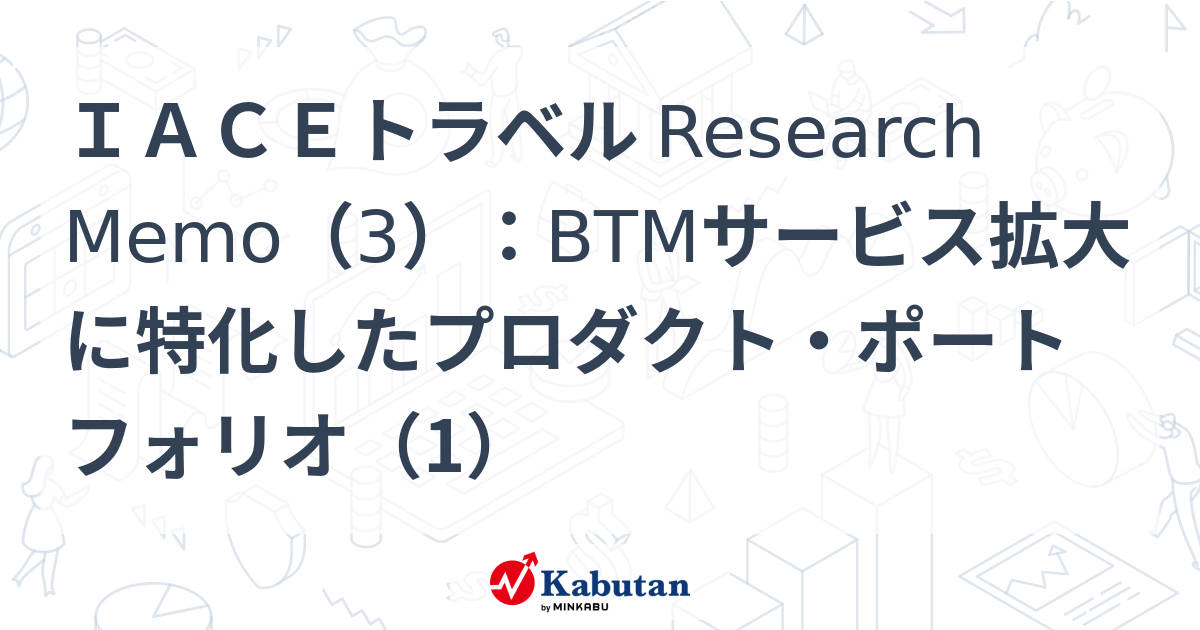 IACEトラベル Research Memo（3）：BTMサービス拡大に特化したプロダクト・ポートフォリオ（1） | 特集 - 株探ニュース