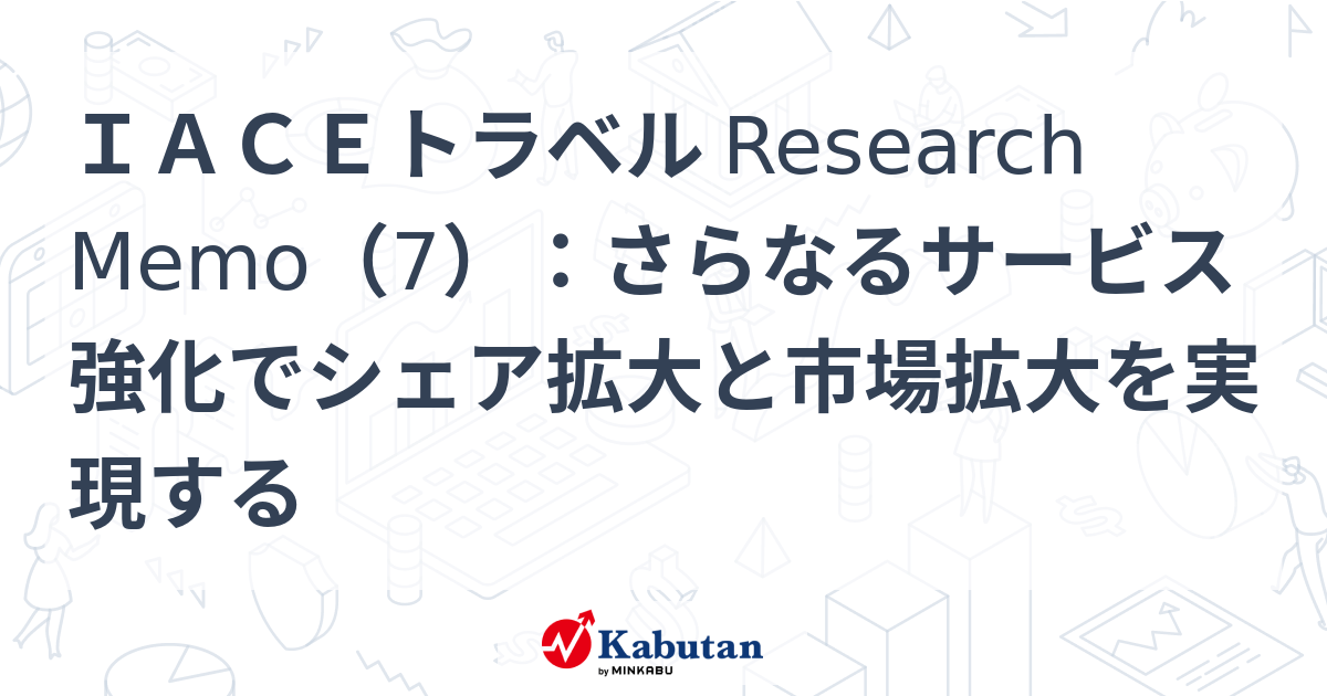 IACEトラベル Research Memo（7）：さらなるサービス強化でシェア拡大と市場拡大を実現する | 特集 - 株探ニュース