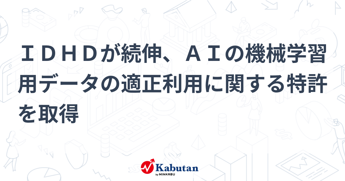 IDHDが続伸、AIの機械学習用データの適正利用に関する特許を取得 | 個別株 - 株探ニュース