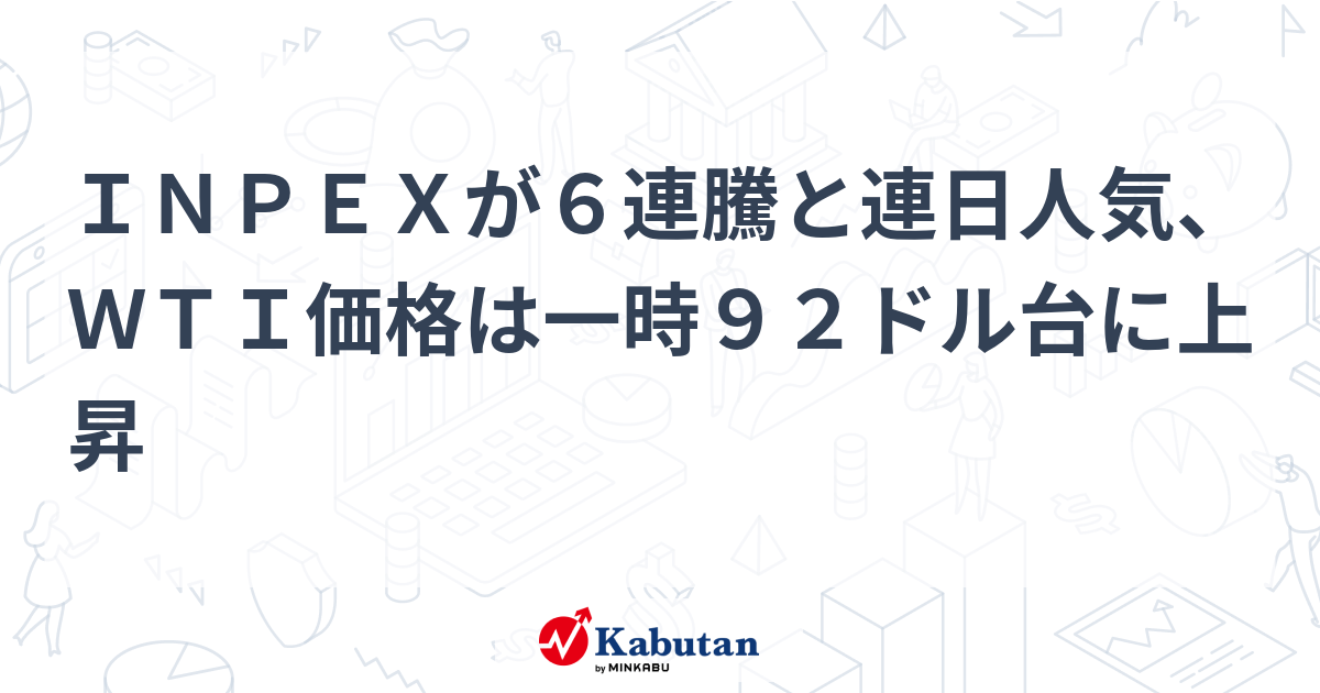 INPEXが6連騰と連日人気、WTI価格は一時92ドル台に上昇 | 個別株 - 株探ニュース