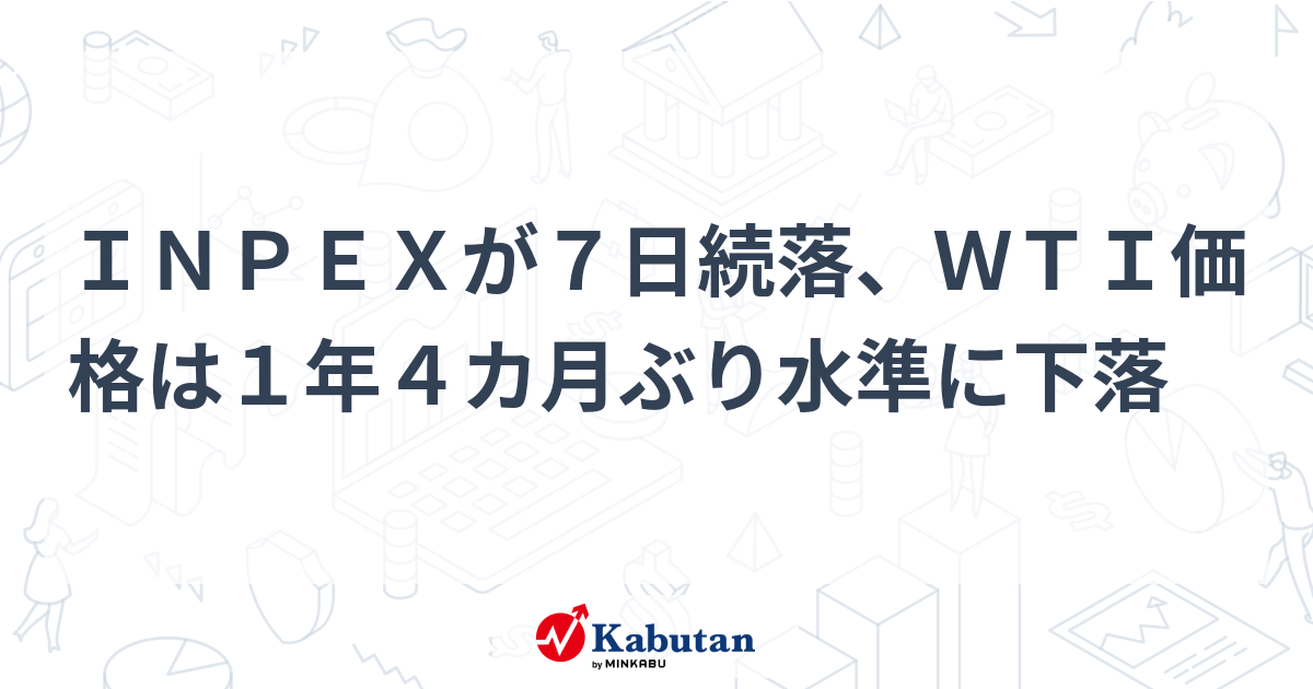 INPEXが7日続落、WTI価格は1年4カ月ぶり水準に下落 | 個別株 - 株探ニュース