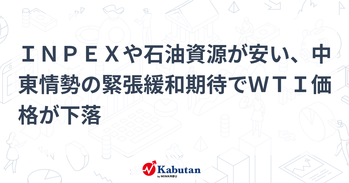 INPEXや石油資源が安い、中東情勢の緊張緩和期待でWTI価格が下落 | 個別株 - 株探ニュース