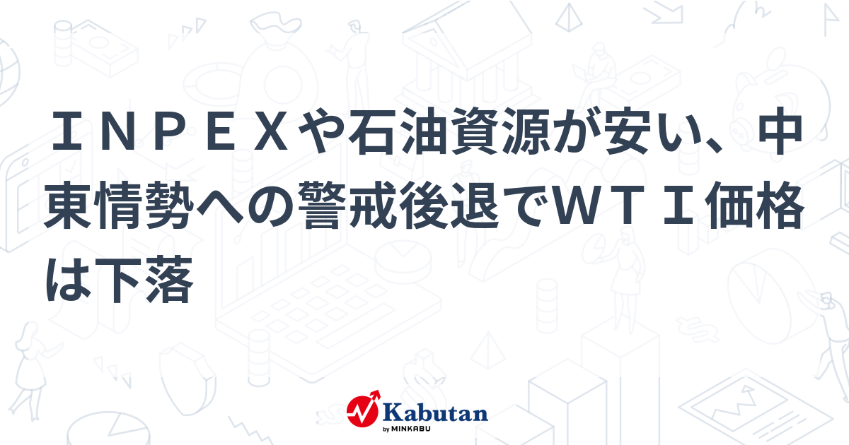 INPEXや石油資源が安い、中東情勢への警戒後退でWTI価格は下落 | 特集 - 株探ニュース