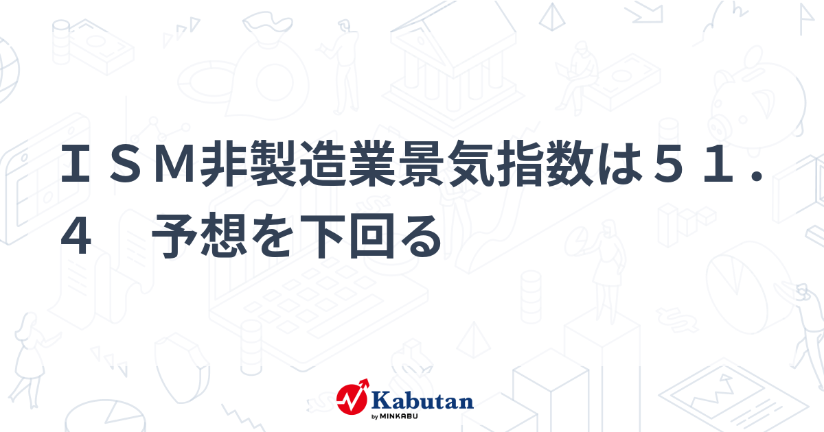 ISM非製造業景気指数は51．4 予想を下回る | 経済 - 株探ニュース