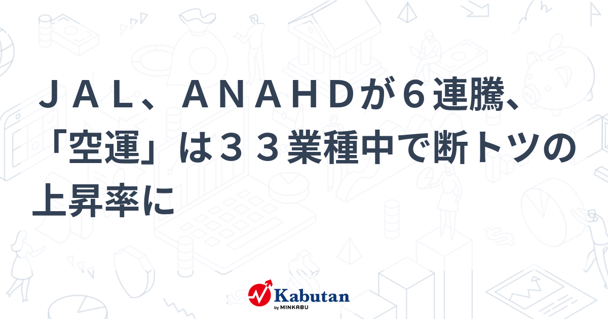 JAL、ANAHDが6連騰、「空運」は33業種中で断トツの上昇率に | 個別株 - 株探ニュース