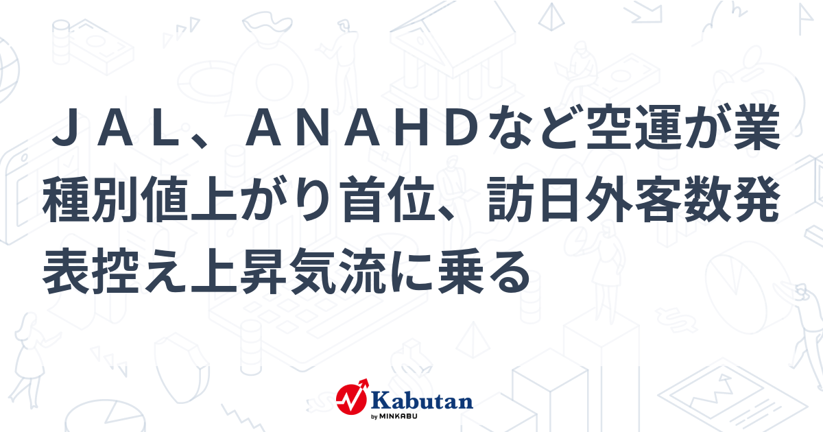 JAL、ANAHDなど空運が業種別値上がり首位、訪日外客数発表控え上昇気流に乗る | 個別株 - 株探ニュース