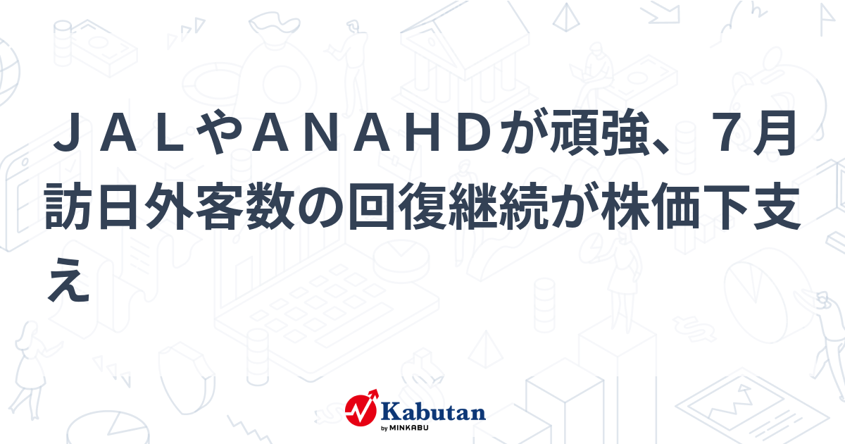 JALやANAHDが頑強、7月訪日外客数の回復継続が株価下支え | 個別株 - 株探ニュース