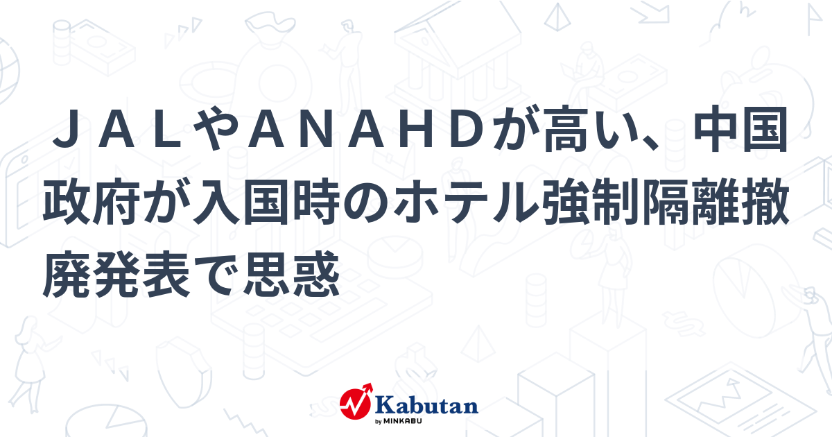 JALやANAHDが高い、中国政府が入国時のホテル強制隔離撤廃発表で思惑 | 個別株 - 株探ニュース