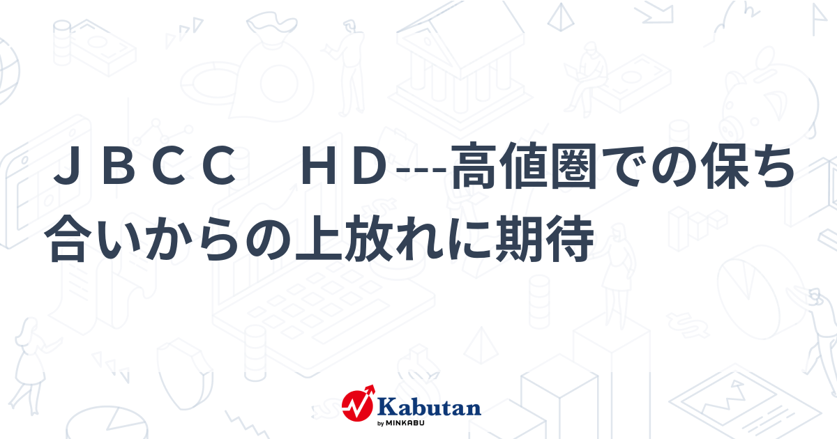 JBCC HD---高値圏での保ち合いからの上放れに期待 | テクニカル - 株探ニュース