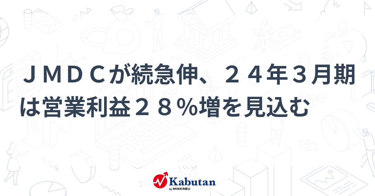JMDCが続急伸、24年3月期は営業利益28％増を見込む | 個別株 - 株探ニュース