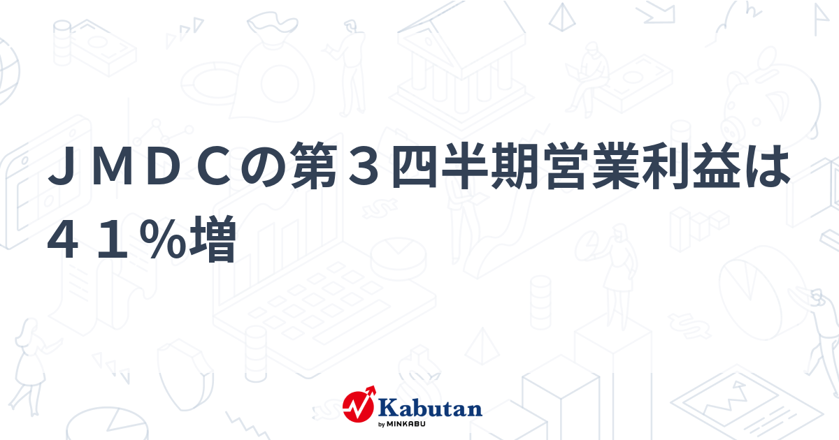 JMDCの第3四半期営業利益は41％増 | 個別株 - 株探ニュース