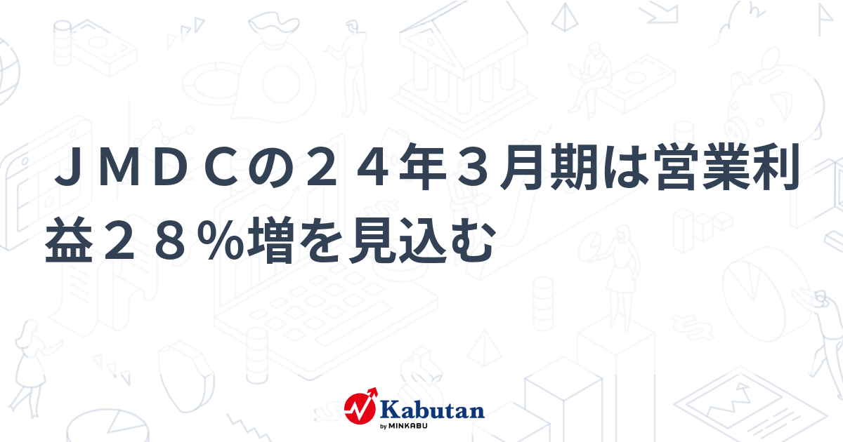 JMDCの24年3月期は営業利益28％増を見込む | 個別株 - 株探ニュース