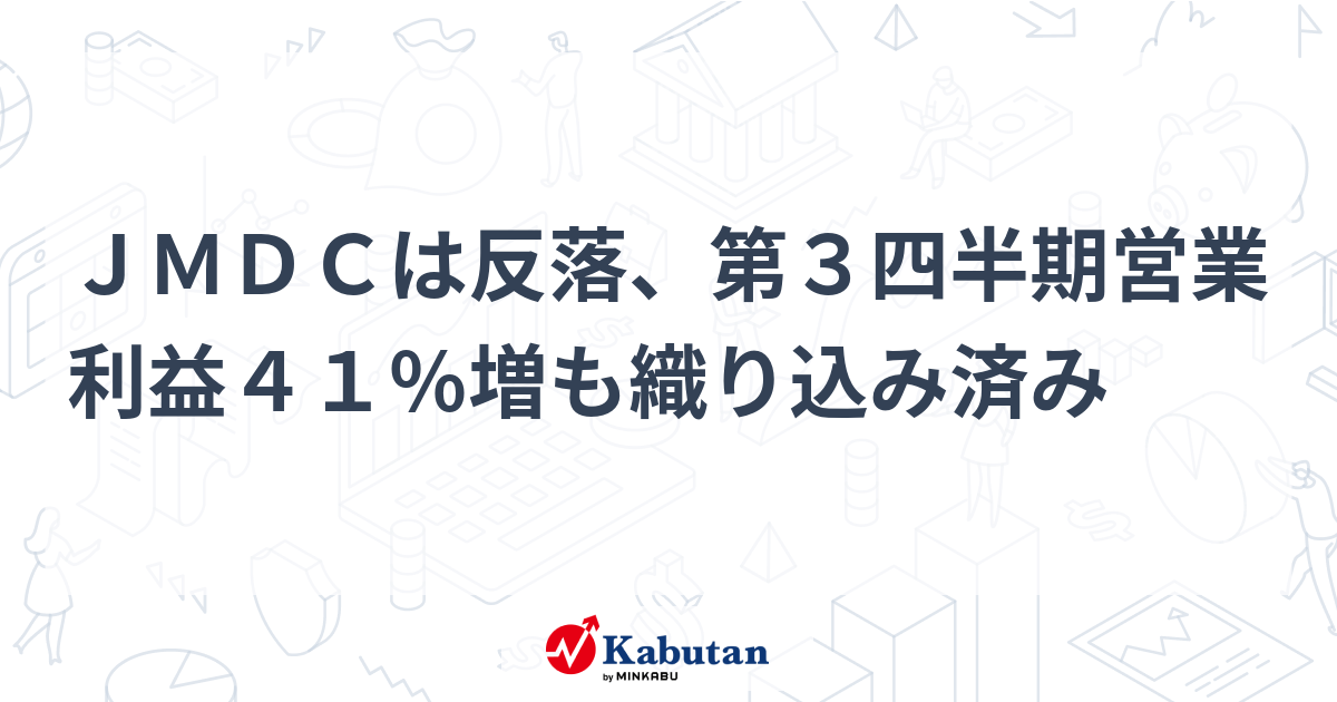 JMDCは反落、第3四半期営業利益41％増も織り込み済み | 個別株 - 株探ニュース