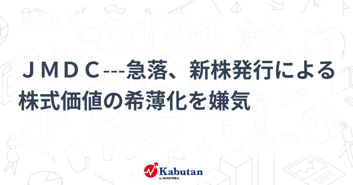 JMDC---急落、新株発行による株式価値の希薄化を嫌気 | 個別株 - 株探ニュース
