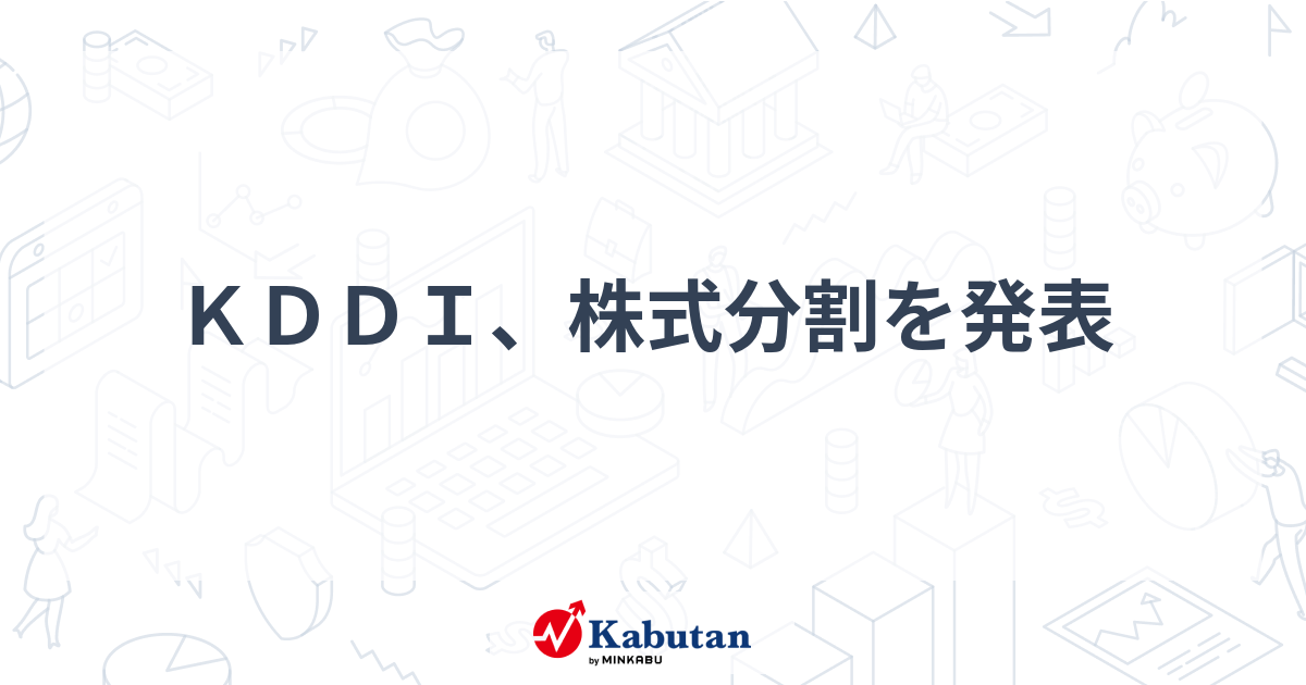 KDDI、株式分割を発表 | 銘柄速報 - 株探ニュース