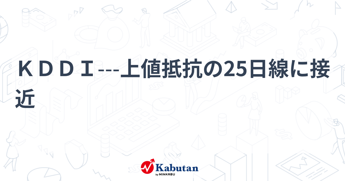KDDI---上値抵抗の25日線に接近 | テクニカル - 株探ニュース