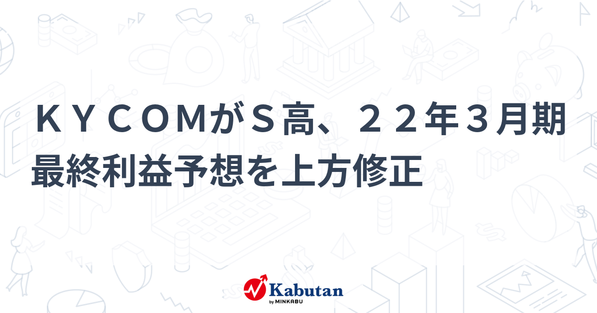 KYCOMがS高、22年3月期最終利益予想を上方修正 | 個別株 - 株探ニュース