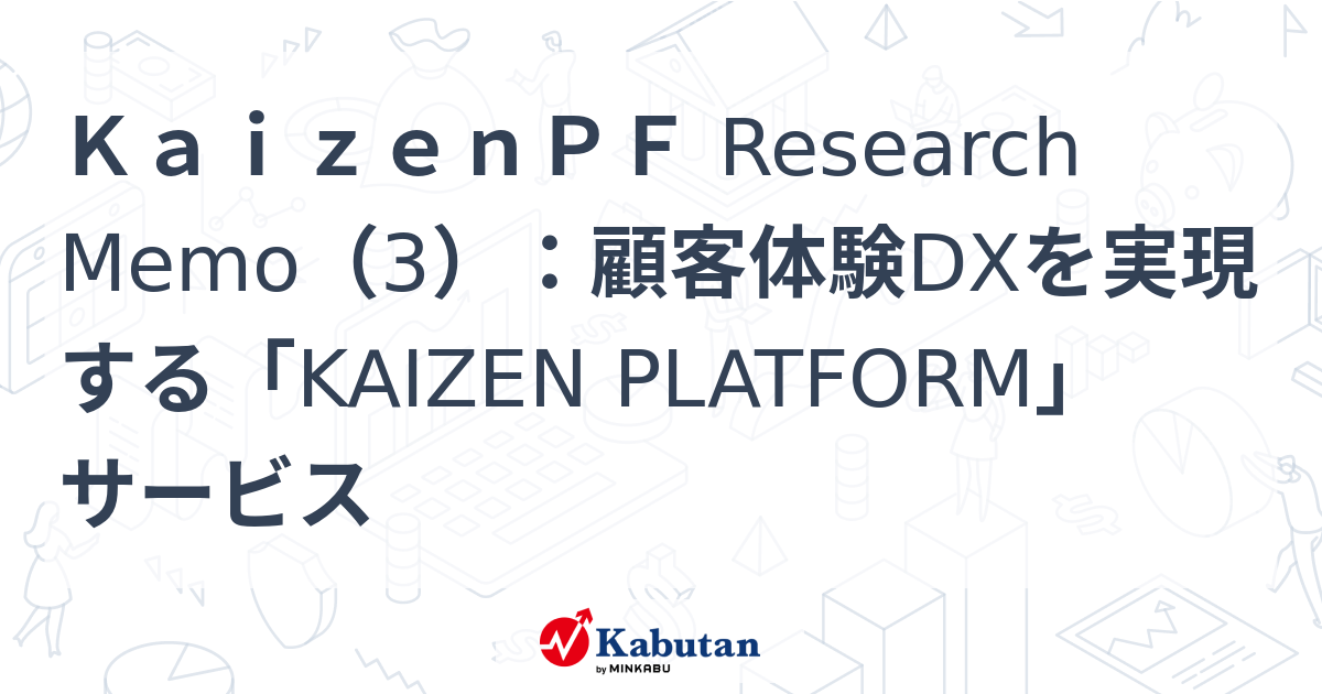 KaizenPF Research Memo（3）：顧客体験DXを実現する「KAIZEN PLATFORM」サービス | 特集 - 株探ニュース