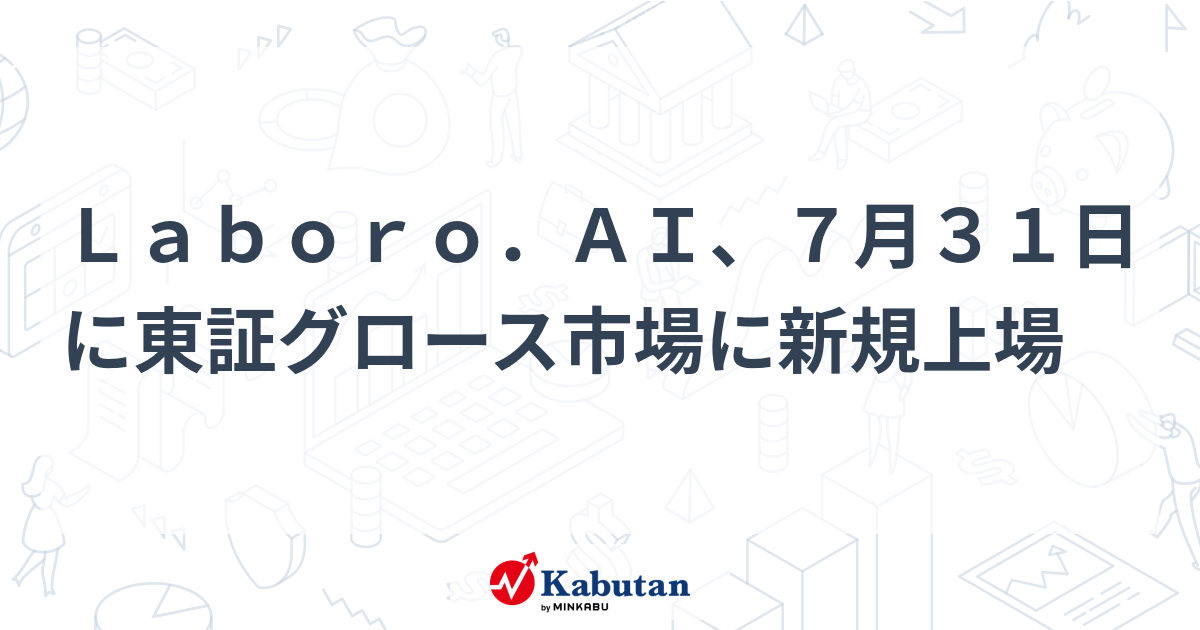 Laboro．AI、7月31日に東証グロース市場に新規上場 | 個別株 - 株探ニュース
