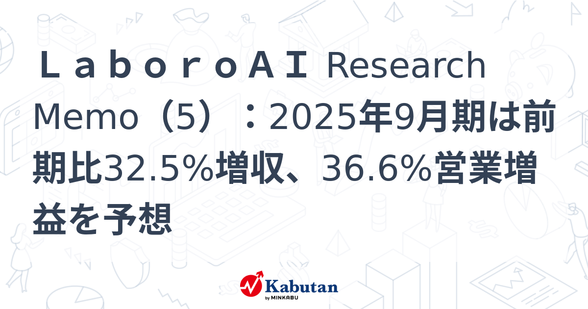LaboroAI Research Memo（5）：2025年9月期は前期比32.5%増収、36.6%営業増益を予想 | 特集 - 株探ニュース