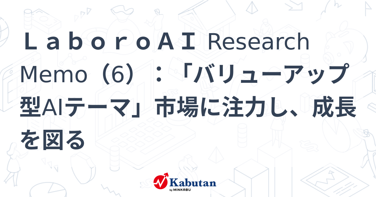 LaboroAI Research Memo（6）：「バリューアップ型AIテーマ」市場に注力し、成長を図る | 特集 - 株探ニュース