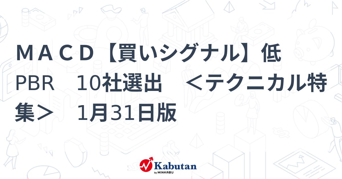 MACD【買いシグナル】低PBR 10社選出 ＜テクニカル特集＞ 1月31日版 - 株探