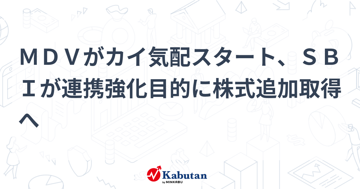MDVがカイ気配スタート、SBIが連携強化目的に株式追加取得へ | 個別株 - 株探ニュース