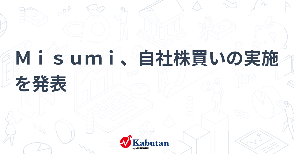 Misumi、自社株買いの実施を発表 | 銘柄速報 - 株探ニュース