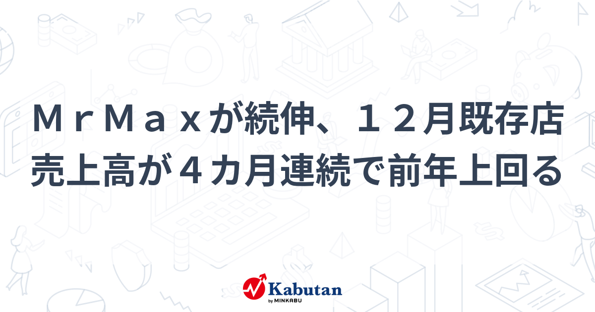 MrMaxが続伸、12月既存店売上高が4カ月連続で前年上回る | 個別株 - 株探ニュース
