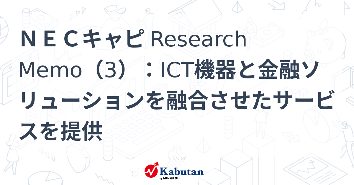 NECキャピ Research Memo（3）：ICT機器と金融ソリューションを融合させたサービスを提供 | 特集 - 株探ニュース