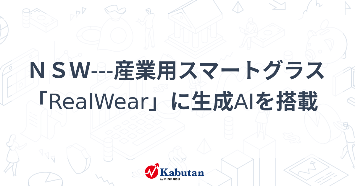 NSW---産業用スマートグラス「RealWear」に生成AIを搭載 | 個別株 - 株探ニュース
