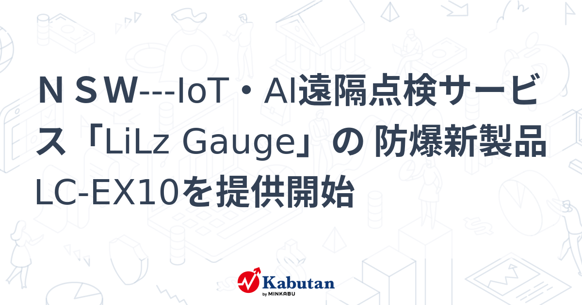 NSW---IoT・AI遠隔点検サービス「LiLz Gauge」の 防爆新製品LC-EX10を提供開始 | 個別株 - 株探ニュース