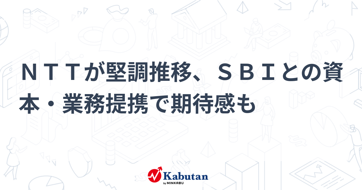 NTTが堅調推移、SBIとの資本・業務提携で期待感も | 個別株 - 株探ニュース