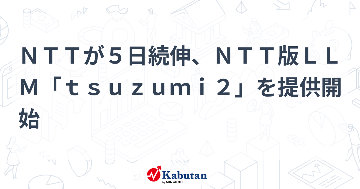 NTTが5日続伸、NTT版LLM「tsuzumi2」を提供開始 | 個別株 - 株探ニュース