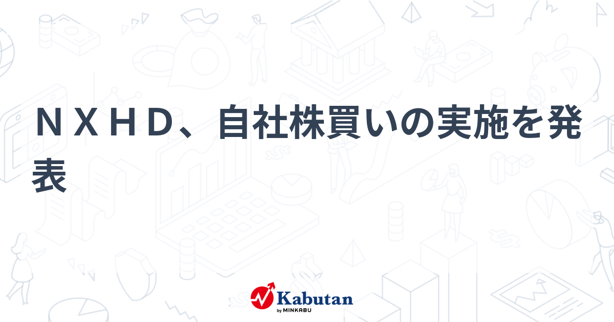 NXHD、自社株買いの実施を発表 | 銘柄速報 - 株探ニュース