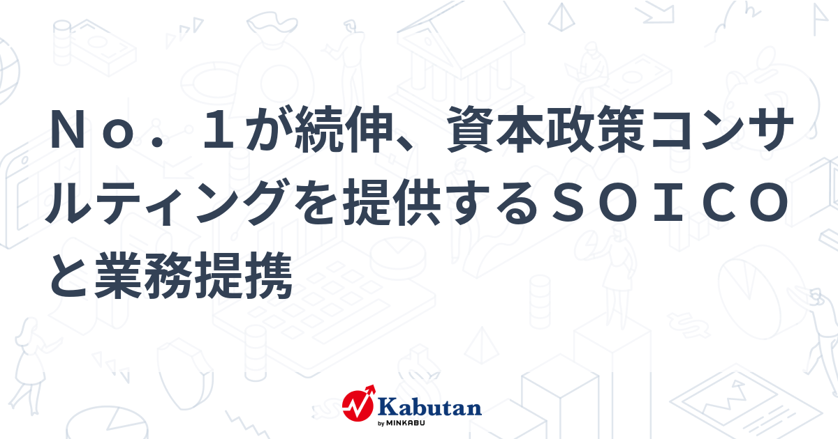 No．1が続伸、資本政策コンサルティングを提供するSOICOと業務提携 | 個別株 - 株探ニュース