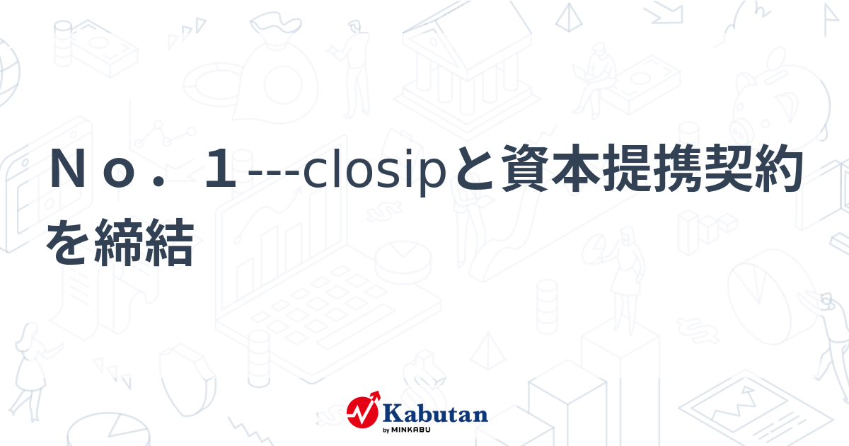 No．1---closipと資本提携契約を締結 | 個別株 - 株探ニュース