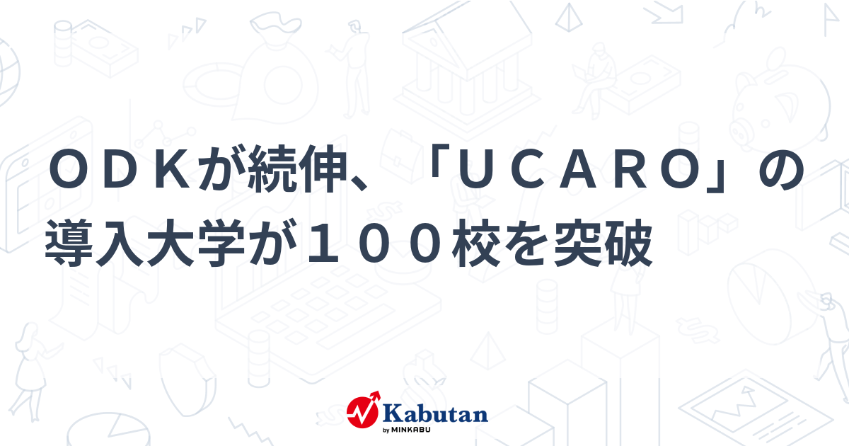 ODKが続伸、「UCARO」の導入大学が100校を突破 | 個別株 - 株探ニュース
