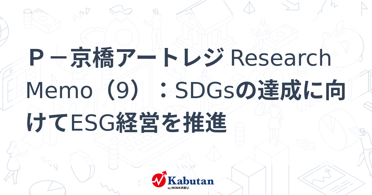 P－京橋アートレジ Research Memo（9）：SDGsの達成に向けてESG経営を推進 | 特集 - 株探ニュース