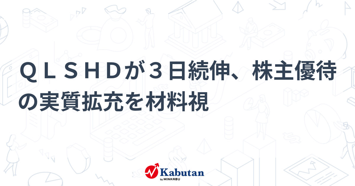 QLSHDが3日続伸、株主優待の実質拡充を材料視 | 個別株 - 株探ニュース