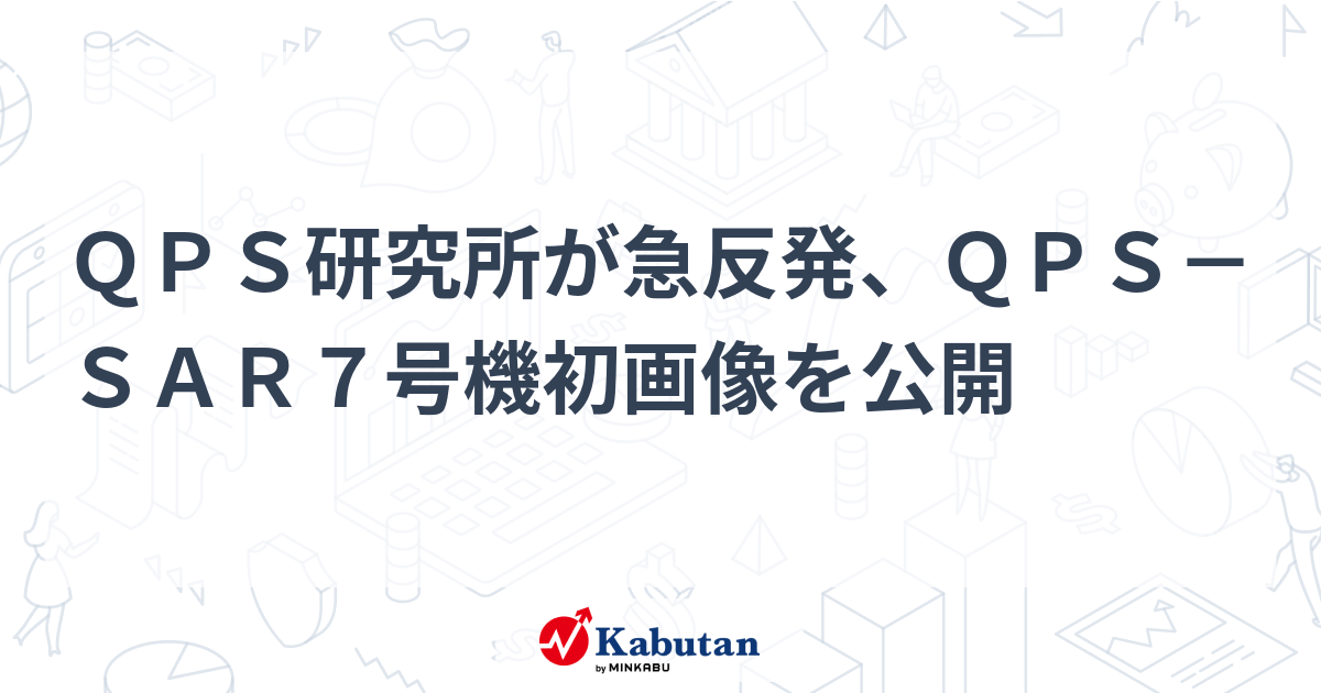 QPS研究所が急反発、QPS－SAR7号機初画像を公開 | 個別株 - 株探ニュース